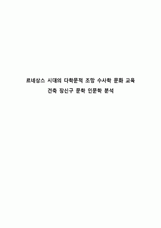 르네상스 시대의 다학문적 조망 수사학 문화 교육 건축 장신구 문학 인문학 분석