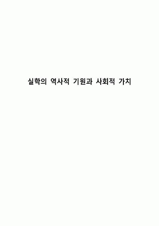 실학의 역사적 기원과 사회적 가치