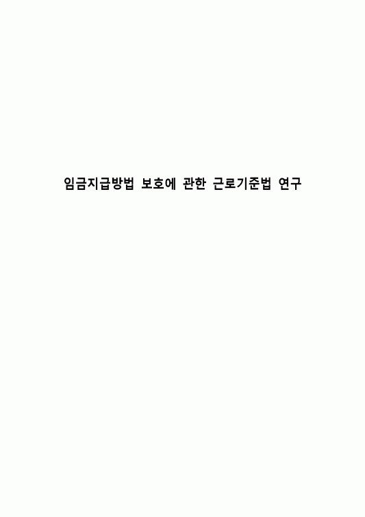 임금지급방법 보호에 관한 근로기준법 연구