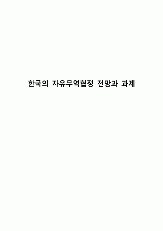 한국의 자유무역협정 전망과 과제