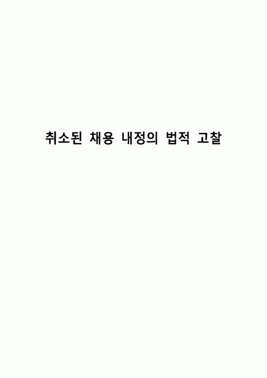 취소된 채용 내정의 법적 고찰