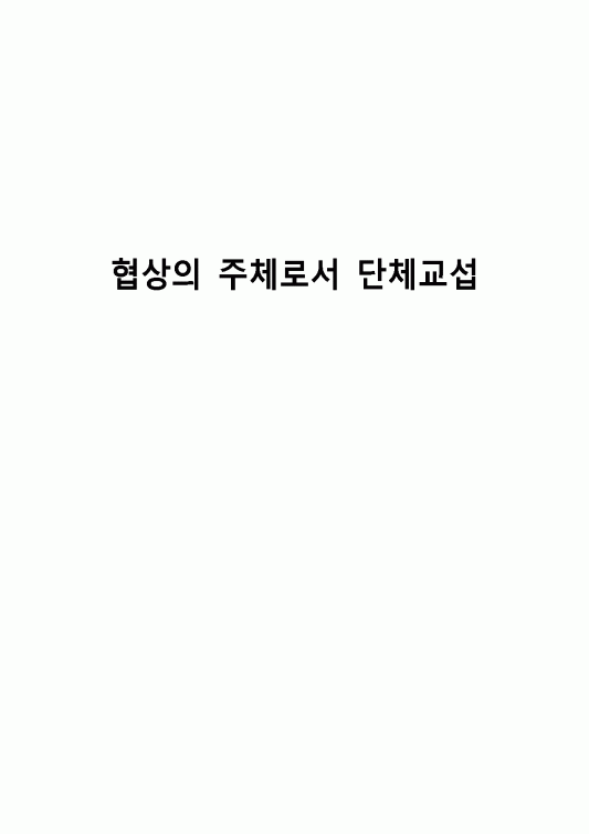 협상의 주체로서 단체교섭