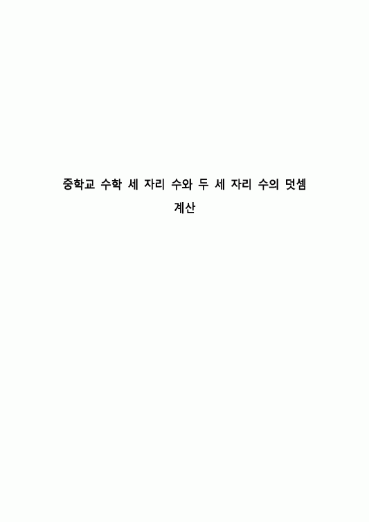 중학교 수학 세 자리 수와 두 세 자리 수의 덧셈 계산