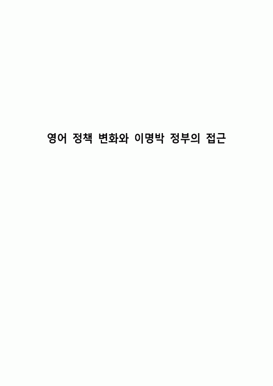 영어 정책 변화와 이명박 정부의 접근