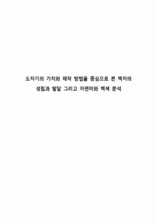 도자기의 가치와 제작 방법을 중심으로 본 백자의 성립과 발달 그리고 자연미와 백색 분석