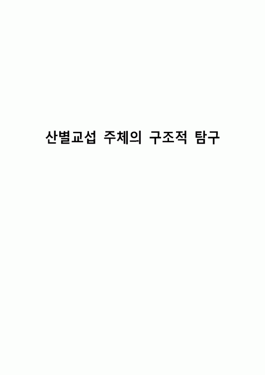 산별교섭 주체의 구조적 탐구