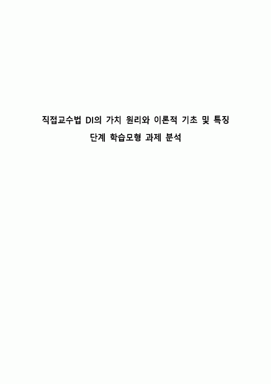 직접교수법 DI의 가치 원리와 이론적 기초 및 특징 단계 학습모형 과제 분석