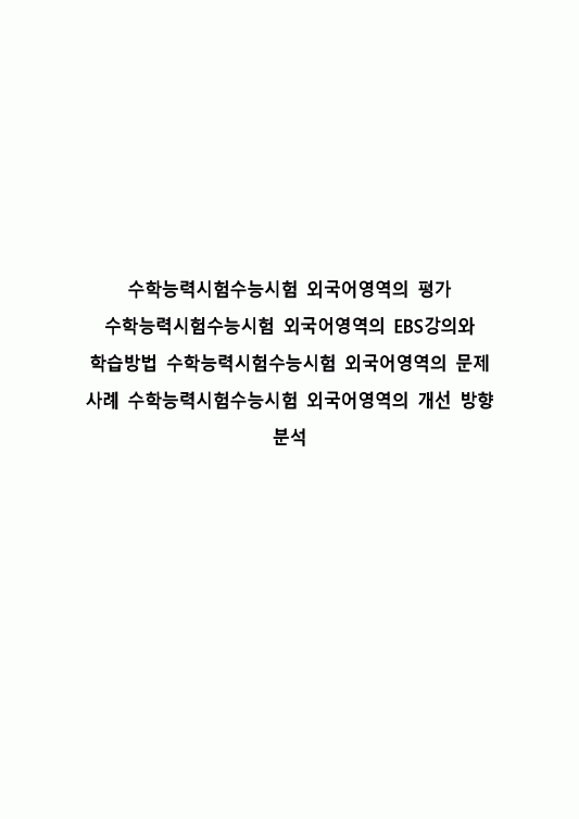수학능력시험수능시험 외국어영역의 평가 수학능력시험수능시험 외국어영역의 EBS강의와 학습방법 수학능력시험수능시험 외국어영역의 문제 사례 수학능력시험수능시험 외국어영역의 개선 방향 분석