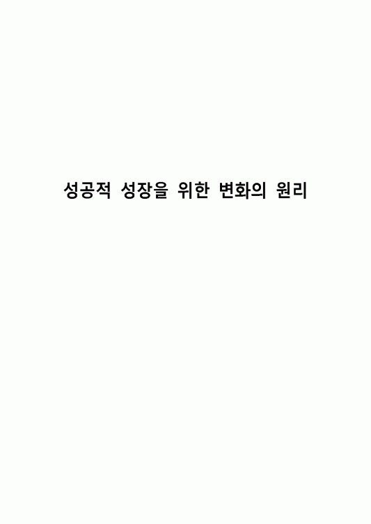 성공적 성장을 위한 변화의 원리