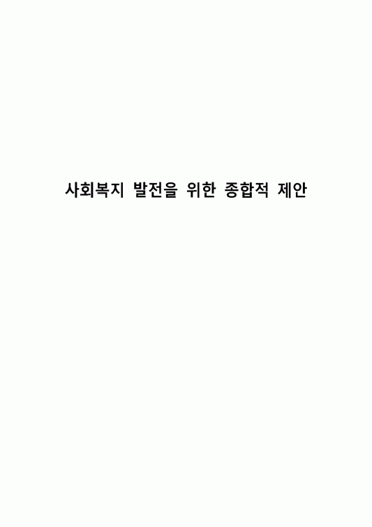 사회복지 발전을 위한 종합적 제안