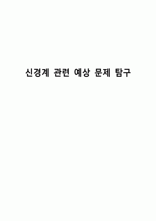 신경계 관련 예상 문제 탐구