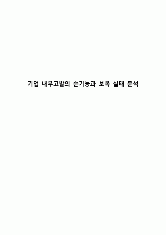 기업 내부고발의 순기능과 보복 실태 분석