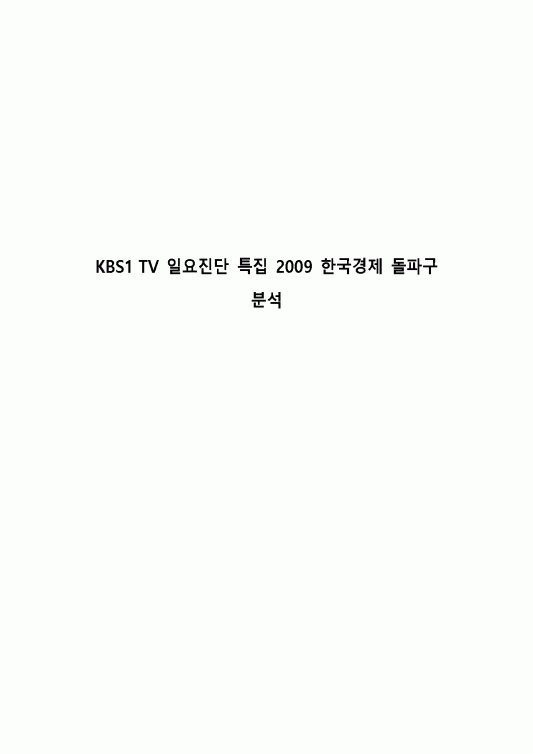 KBS1 TV 일요진단 특집 2009 한국경제 돌파구 분석