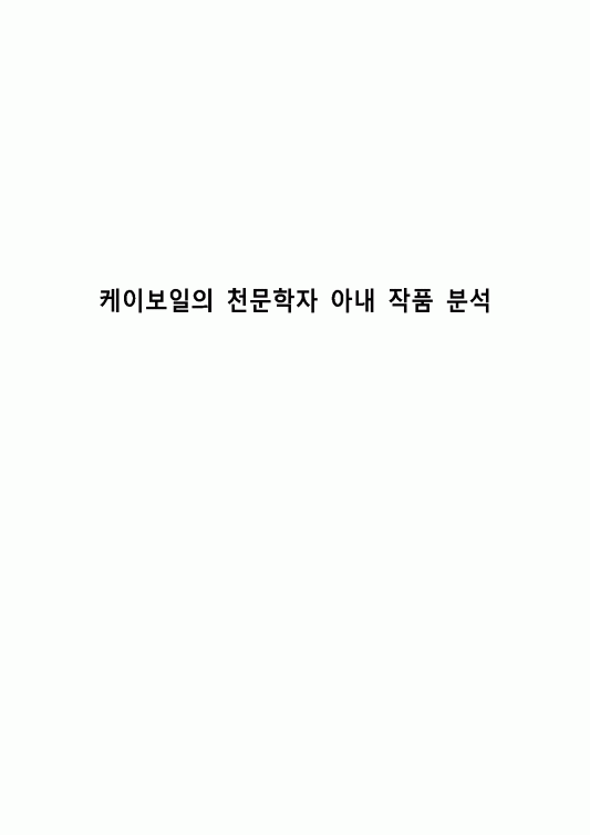 케이보일의 천문학자 아내 작품 분석