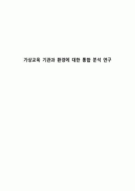 가상교육 기관과 환경에 대한 통합 분석 연구