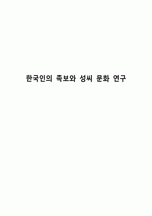 한국인의 족보와 성씨 문화 연구
