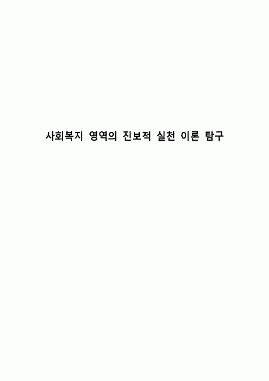 사회복지 영역의 진보적 실천 이론 탐구