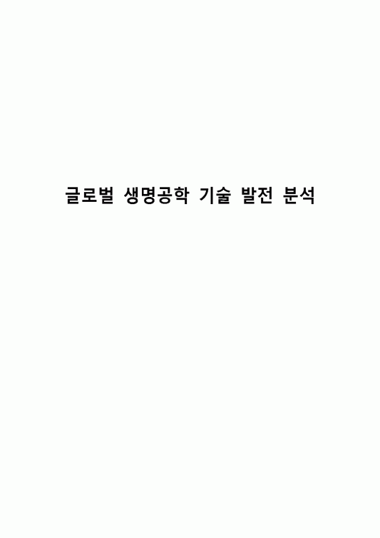 글로벌 생명공학 기술 발전 분석