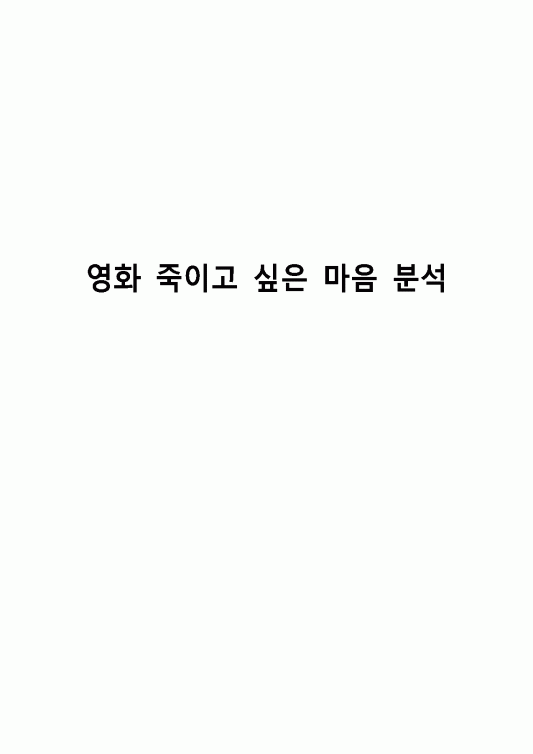 영화 죽이고 싶은 마음 분석
