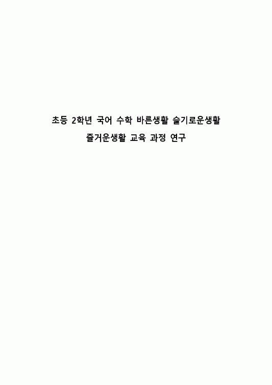 초등 2학년 국어 수학 바른생활 슬기로운생활 즐거운생활 교육 과정 연구
