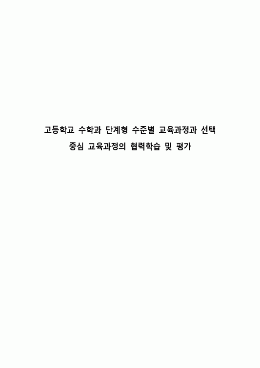 고등학교 수학과 단계형 수준별 교육과정과 선택 중심 교육과정의 협력학습 및 평가