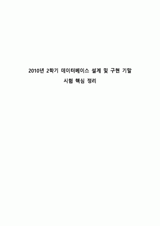 2010년 2학기 데이터베이스 설계 및 구현 기말 시험 핵심 정리