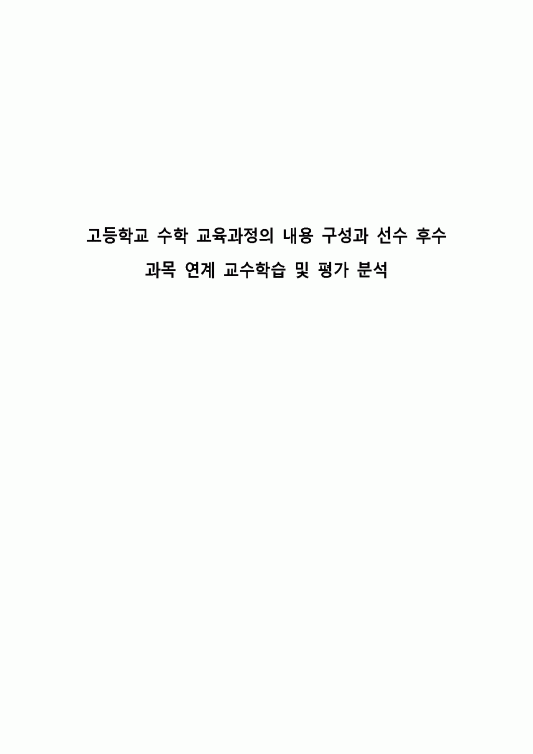 고등학교 수학 교육과정의 내용 구성과 선수 후수 과목 연계 교수학습 및 평가 분석