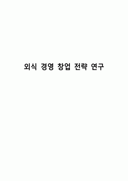 외식 경영 창업 전략 연구