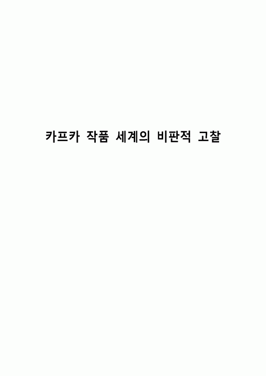 카프카 작품 세계의 비판적 고찰