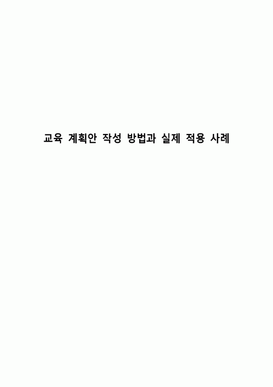 교육 계획안 작성 방법과 실제 적용 사례