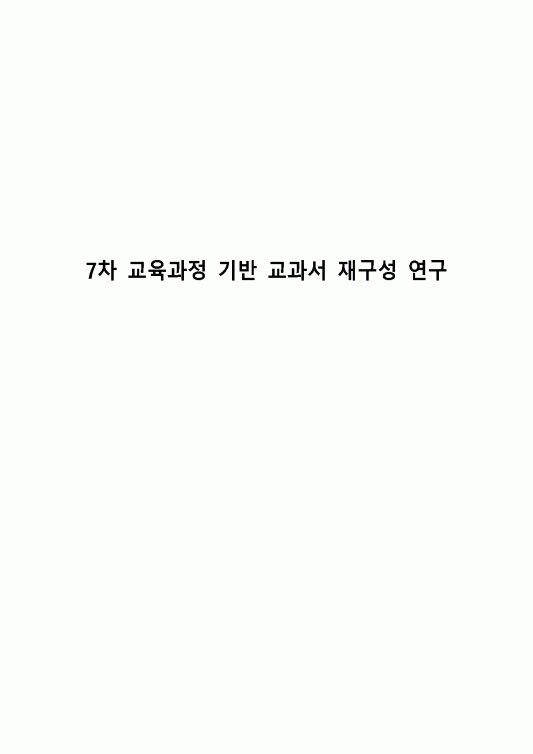7차 교육과정 기반 교과서 재구성 연구