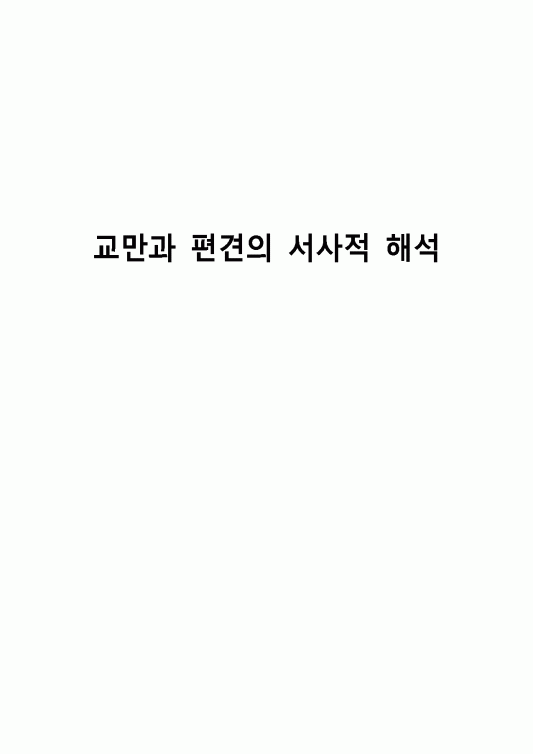 교만과 편견의 서사적 해석
