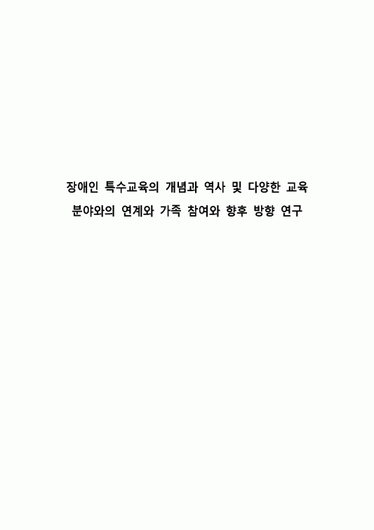 장애인 특수교육의 개념과 역사 및 다양한 교육 분야와의 연계와 가족 참여와 향후 방향 연구