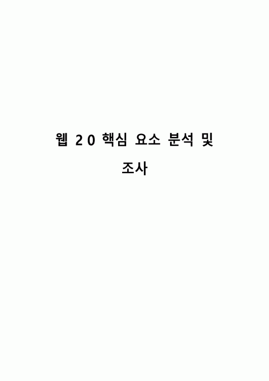 웹 2 0 핵심 요소 분석 및 조사