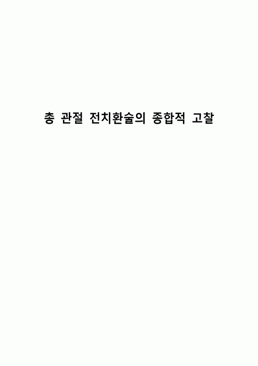 총 관절 전치환술의 종합적 고찰