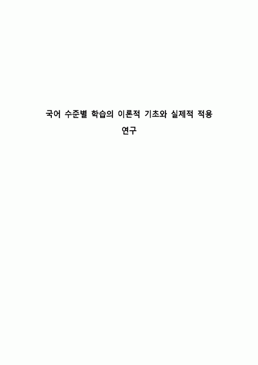 국어 수준별 학습의 이론적 기초와 실제적 적용 연구