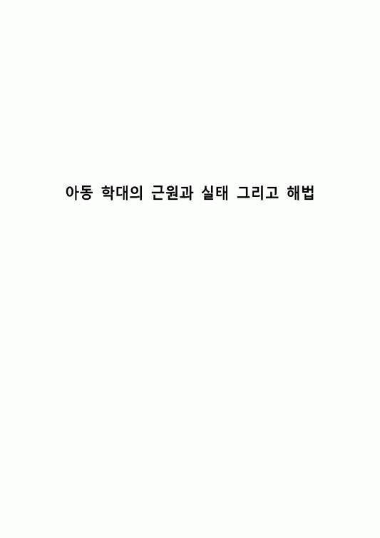 아동 학대의 근원과 실태 그리고 해법