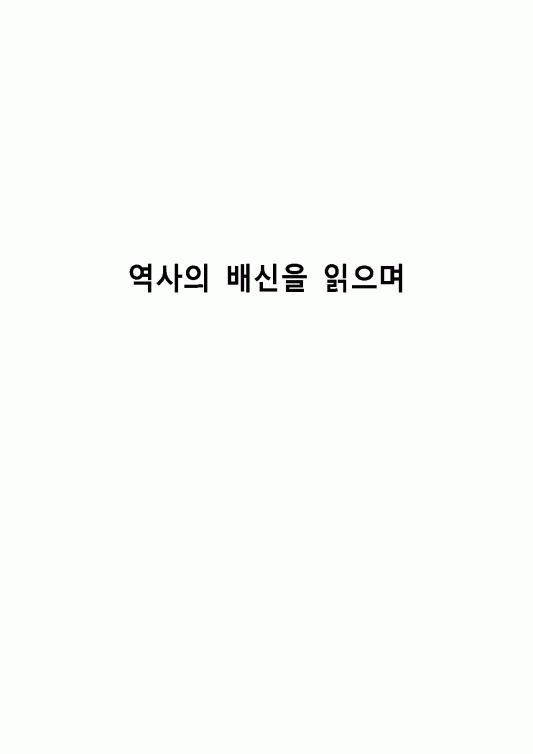 역사의 배신을 읽으며