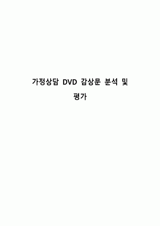 가정상담 DVD 감상문 분석 및 평가