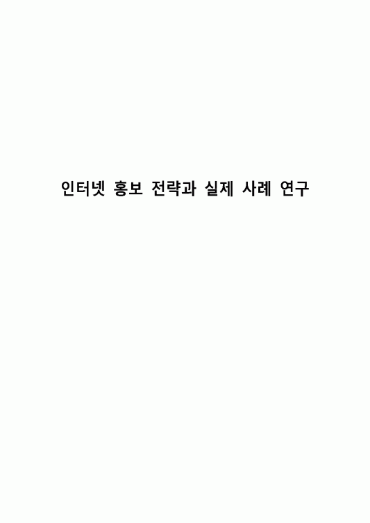 인터넷 홍보 전략과 실제 사례 연구