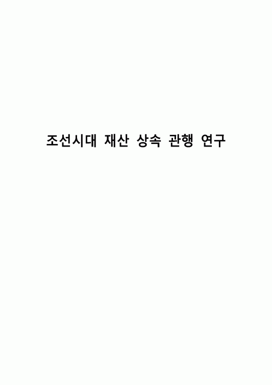 조선시대 재산 상속 관행 연구