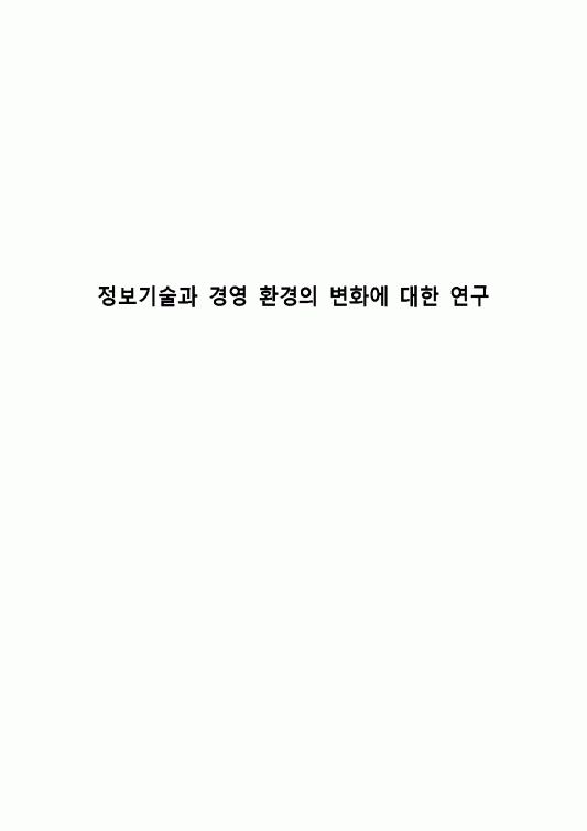 정보기술과 경영 환경의 변화에 대한 연구