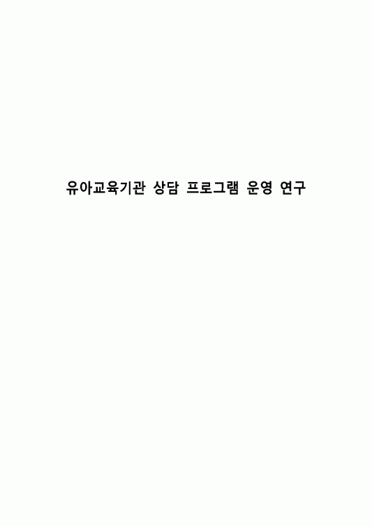 유아교육기관 상담 프로그램 운영 연구