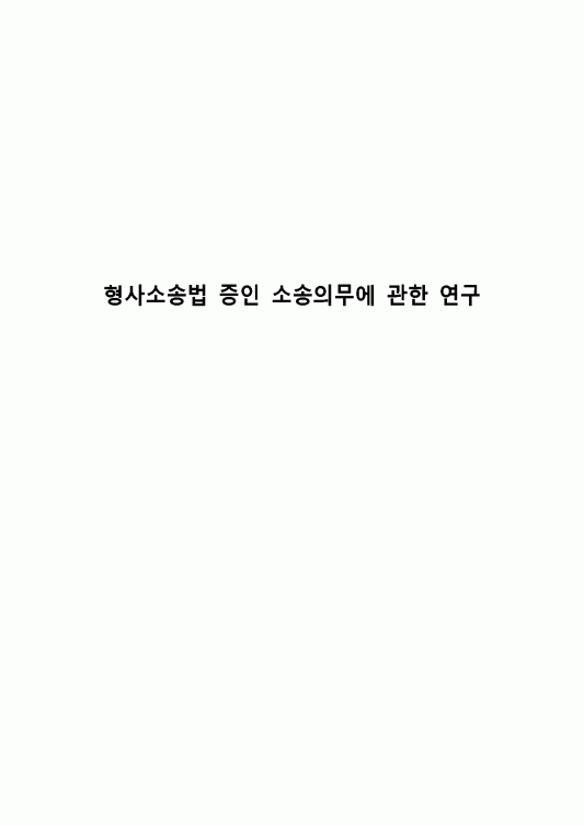 형사소송법 증인 소송의무에 관한 연구