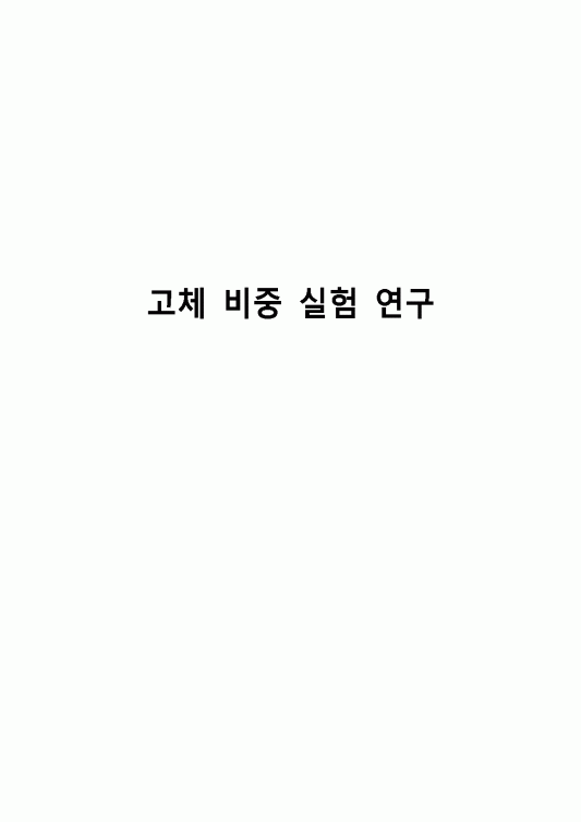 고체 비중 실험 연구