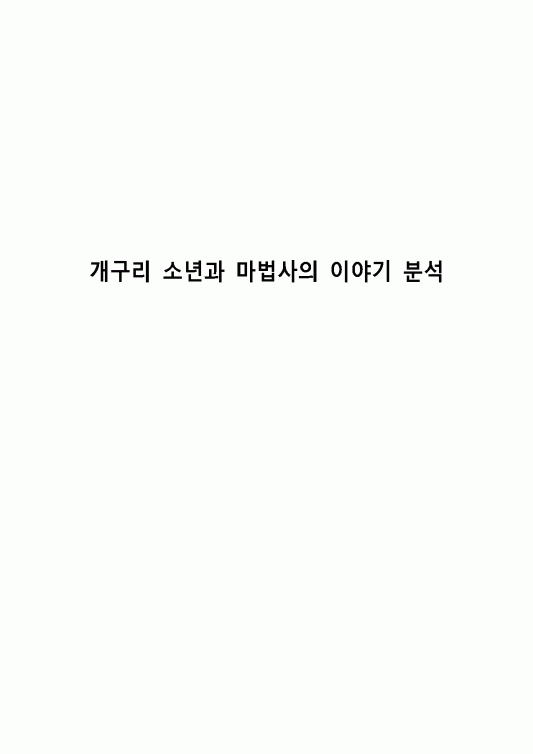 개구리 소년과 마법사의 이야기 분석