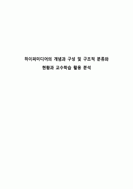 하이퍼미디어의 개념과 구성 및 구조적 분류와 현황과 교수학습 활용 분석
