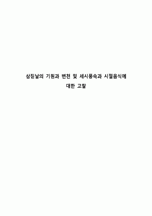 삼짇날의 기원과 변천 및 세시풍속과 시절음식에 대한 고찰