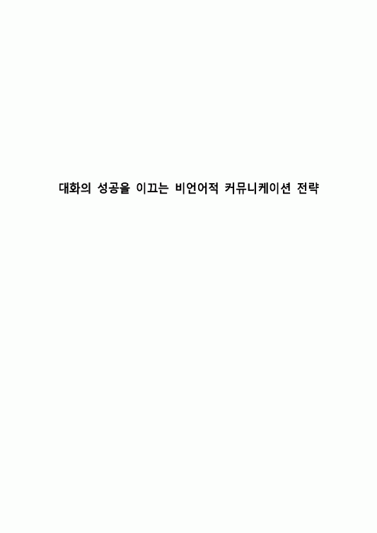 대화의 성공을 이끄는 비언어적 커뮤니케이션 전략