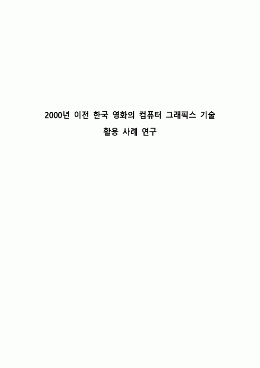 2000년 이전 한국 영화의 컴퓨터 그래픽스 기술 활용 사례 연구